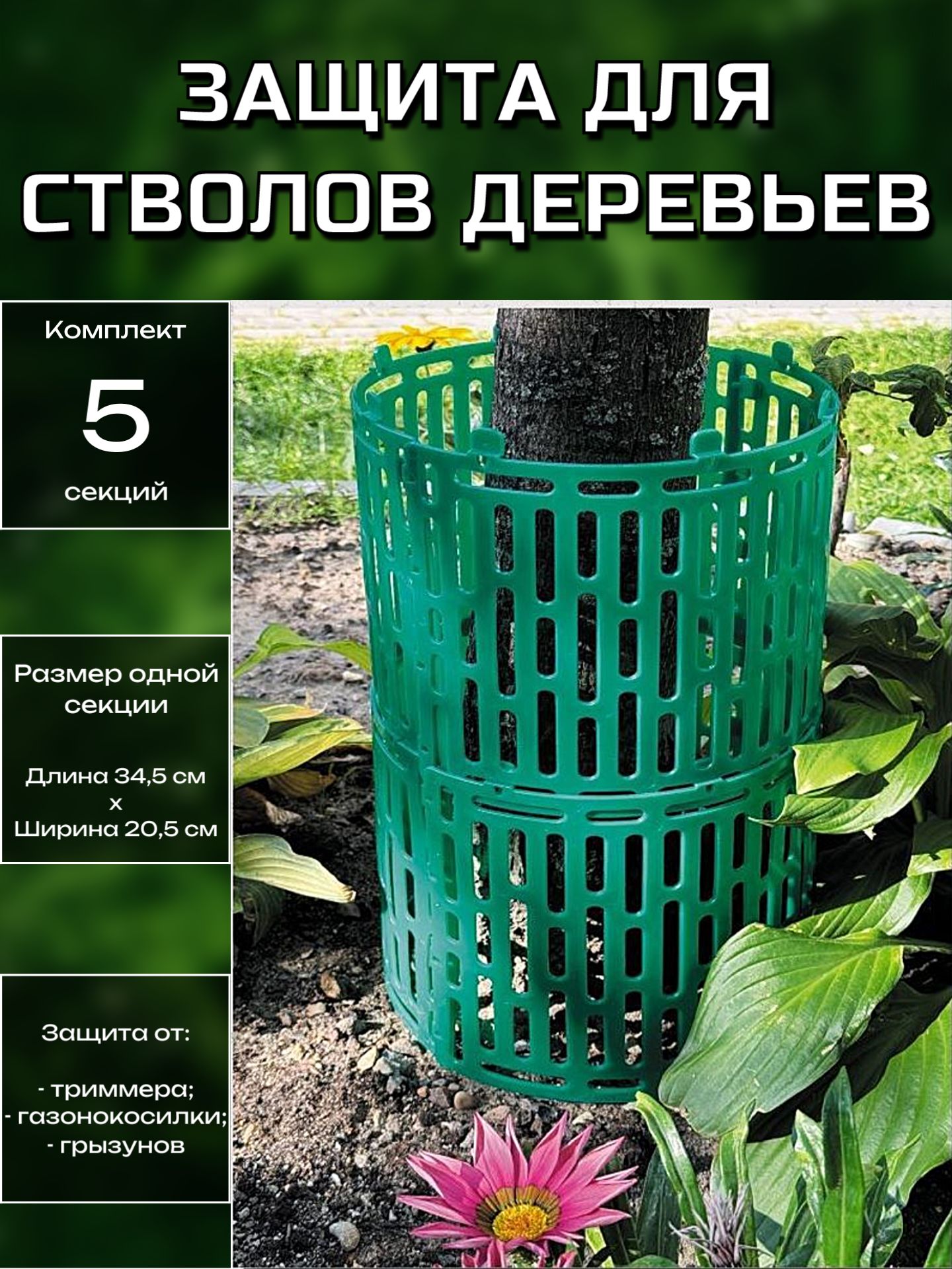 Защита для стволов деревьев, 5 секций