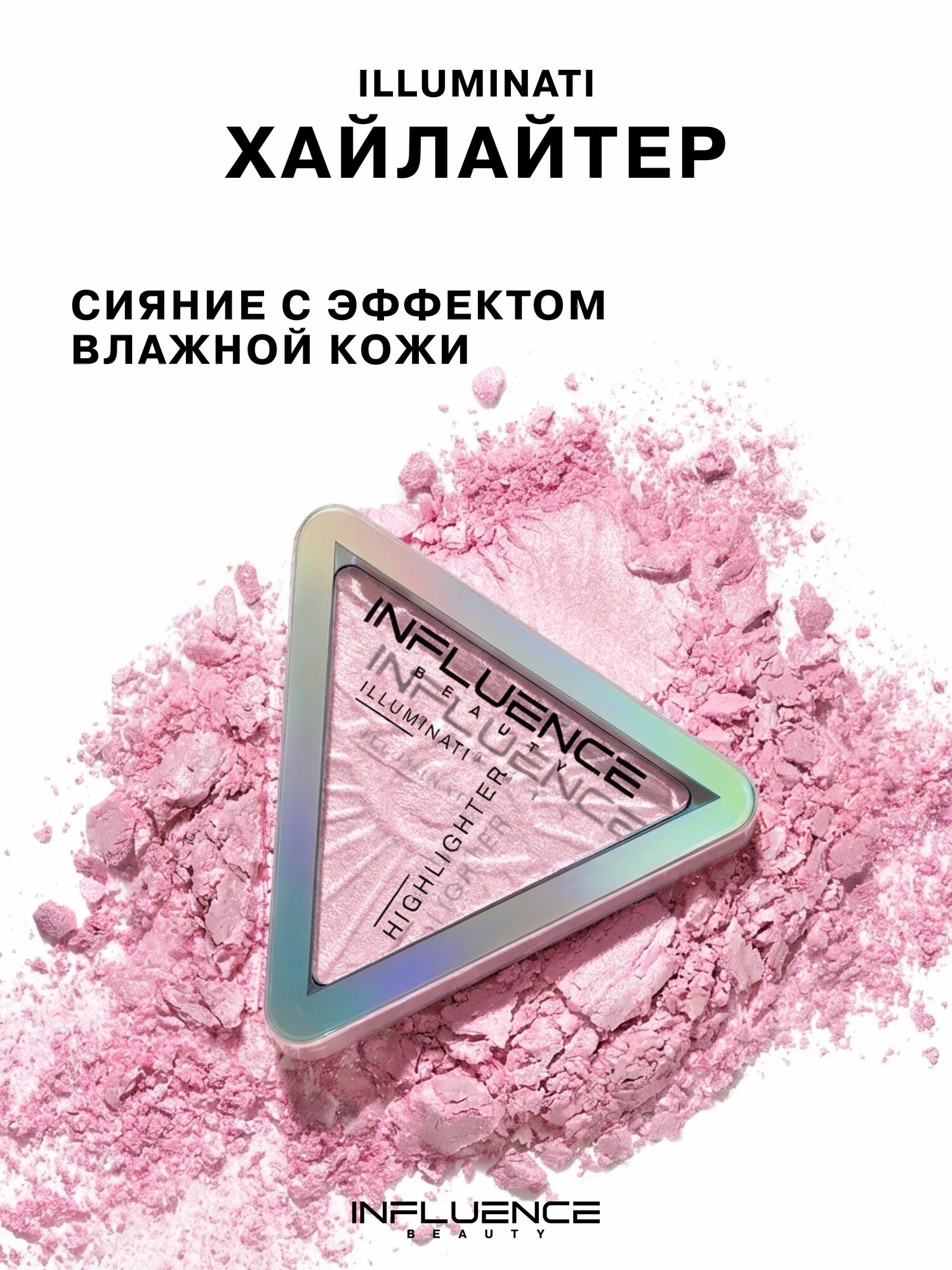INFLUENCE BEAUTY Хайлайтер для лица Illuminati, сухой, эффект влажного сияния, тон 02, 6,5г