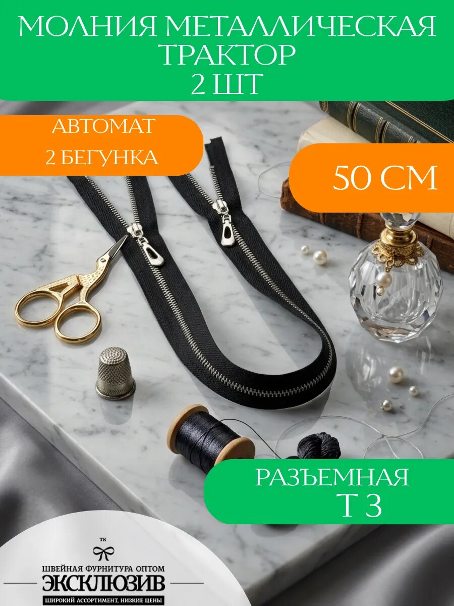 Молния металлическая 50 см разъемная с двумя бегунками, 2 шт