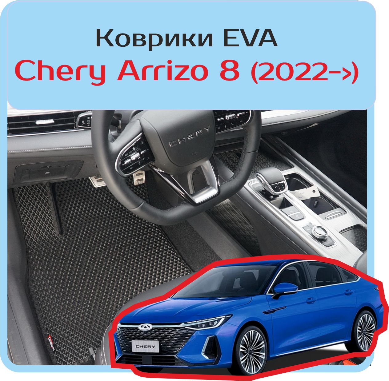 Автомобильные коврики EVA для Chery Arrizo 8 (2022->), чёрные с чёрным кантом, ячейка - ромб