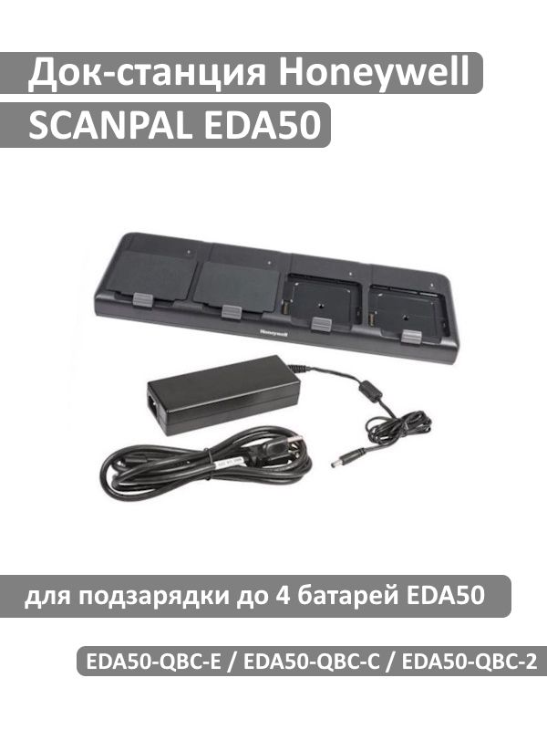 Док-станция Honeywell SCANPAL EDA50 (для подзарядки до 4 батарей, блок питания и шнур питания) EDA50
