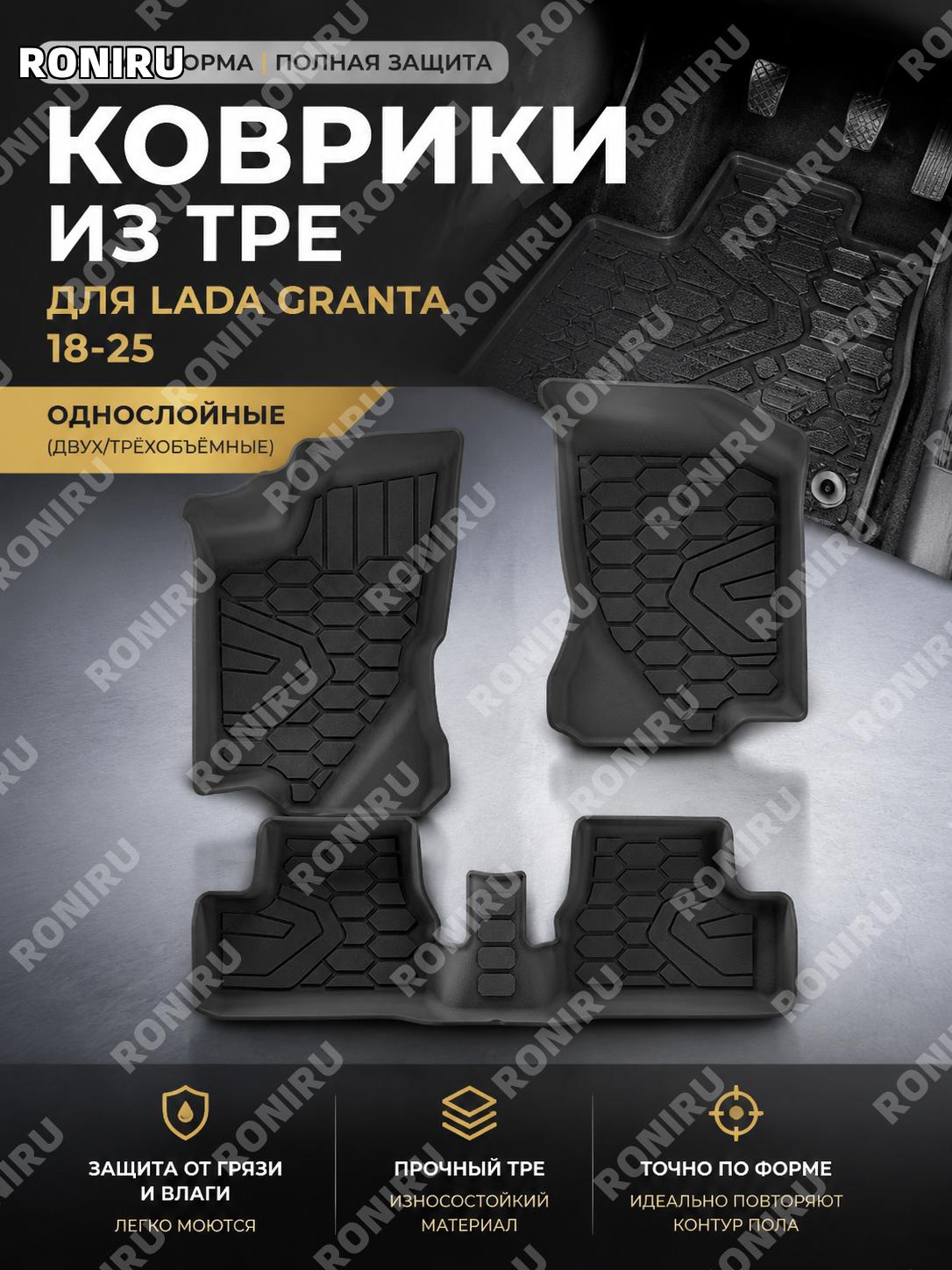 Коврики салона TPE для LADA GRANTA/CROSS 2018-2025, однослойные напольные, хэтчбек/седан, бензиновые версии, авто