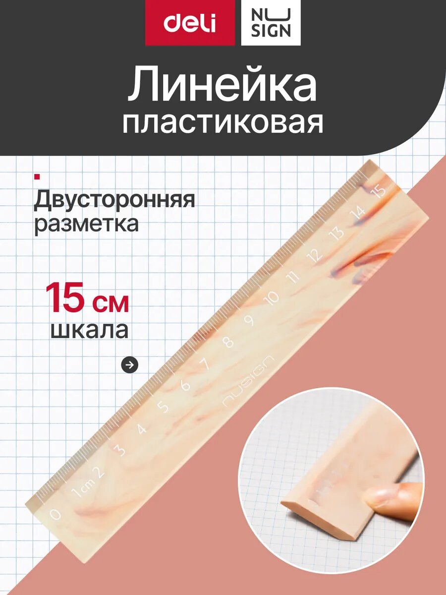 Пластиковая линейка 15 см