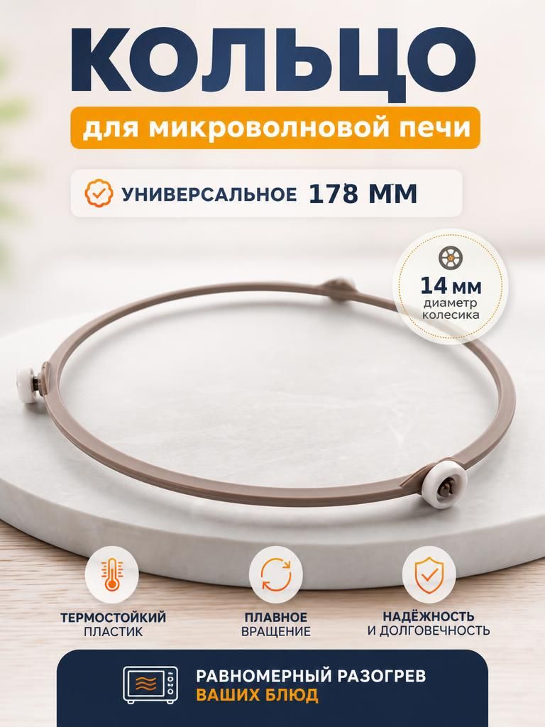 Кольцо вращения для микроволной печи / СВЧ. Диаметр кольца - 180 мм, диаметр ролика - 14 мм. Универсальная запчасть для тарелки микроволновки