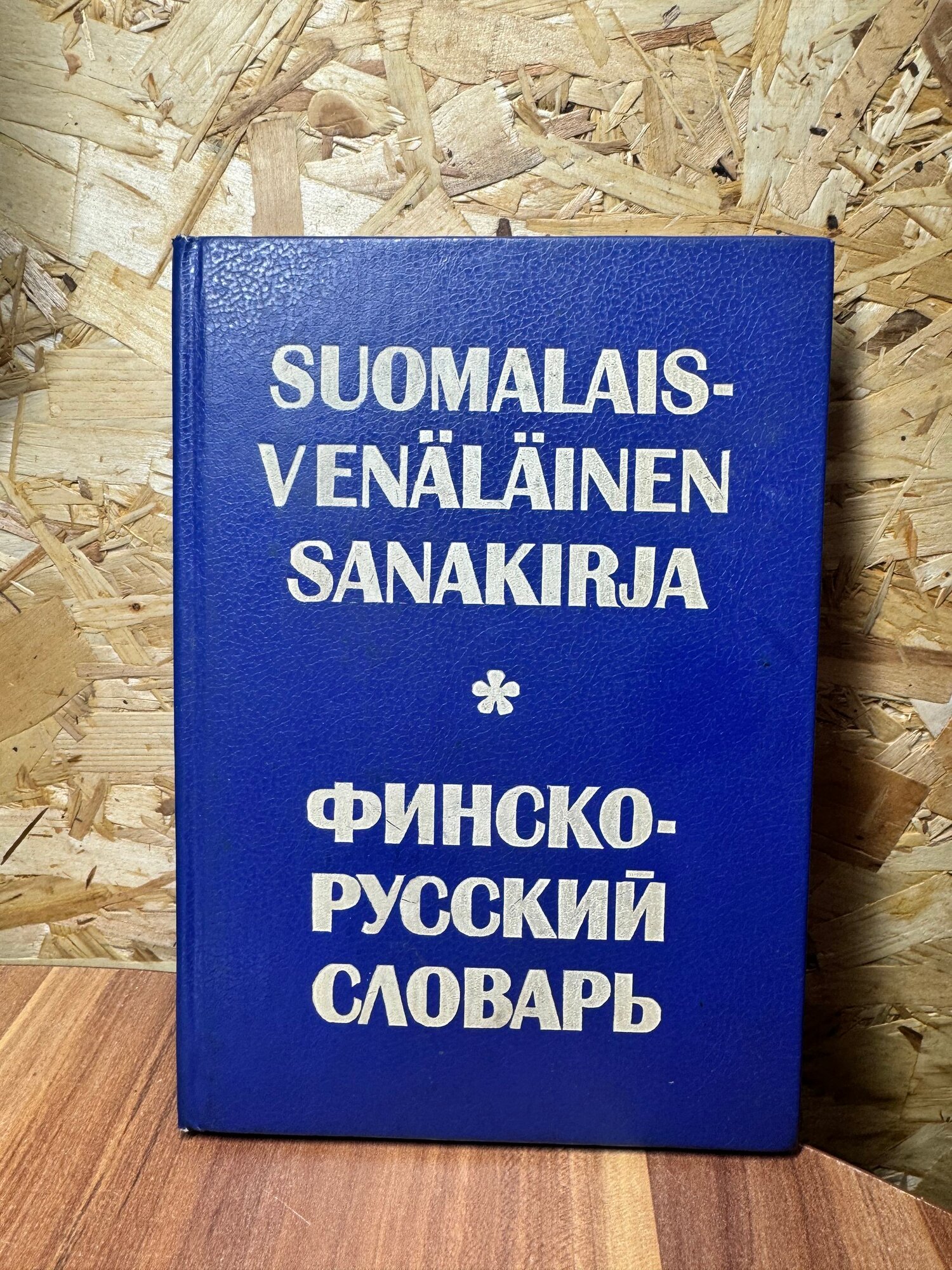 Финско-русский словарь / Suomalais venalainen sanakirja