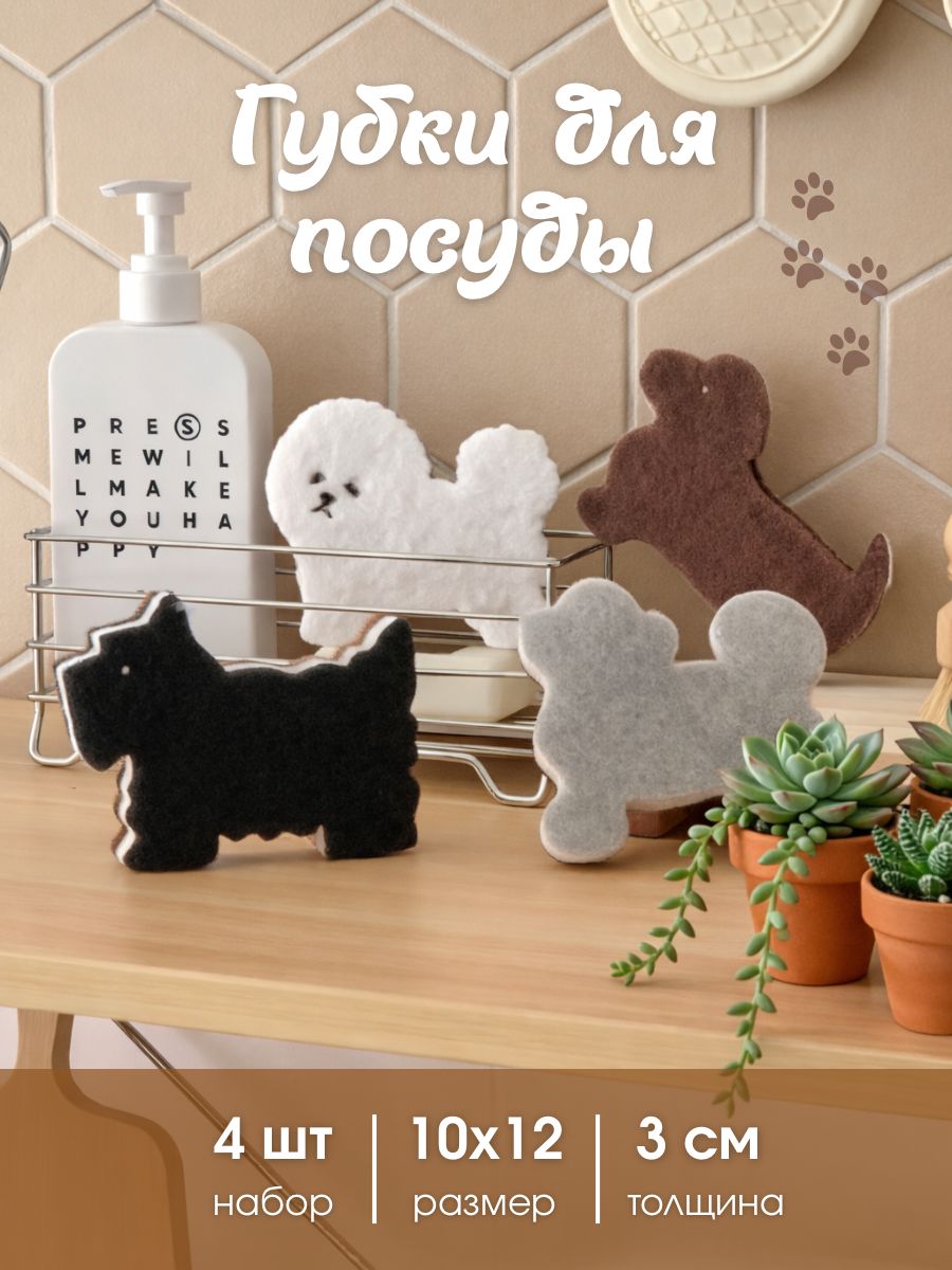 Необычные подарочные губки для мытья посуды собачки, набор 4шт.