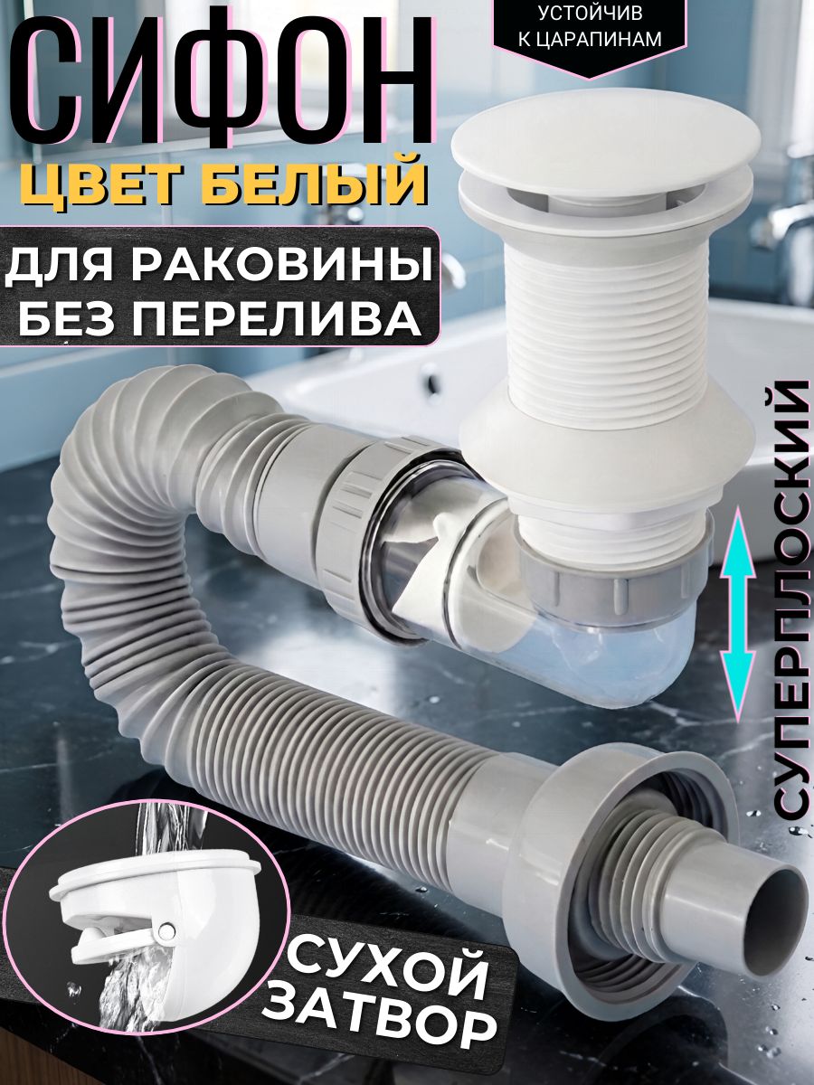 Сифон для раковины без перелива белый