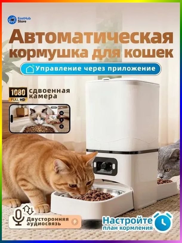 Автоматическая кормушка для кошек и собак с камерой 1080P, управлением через приложение и двусторонней аудиосвязью