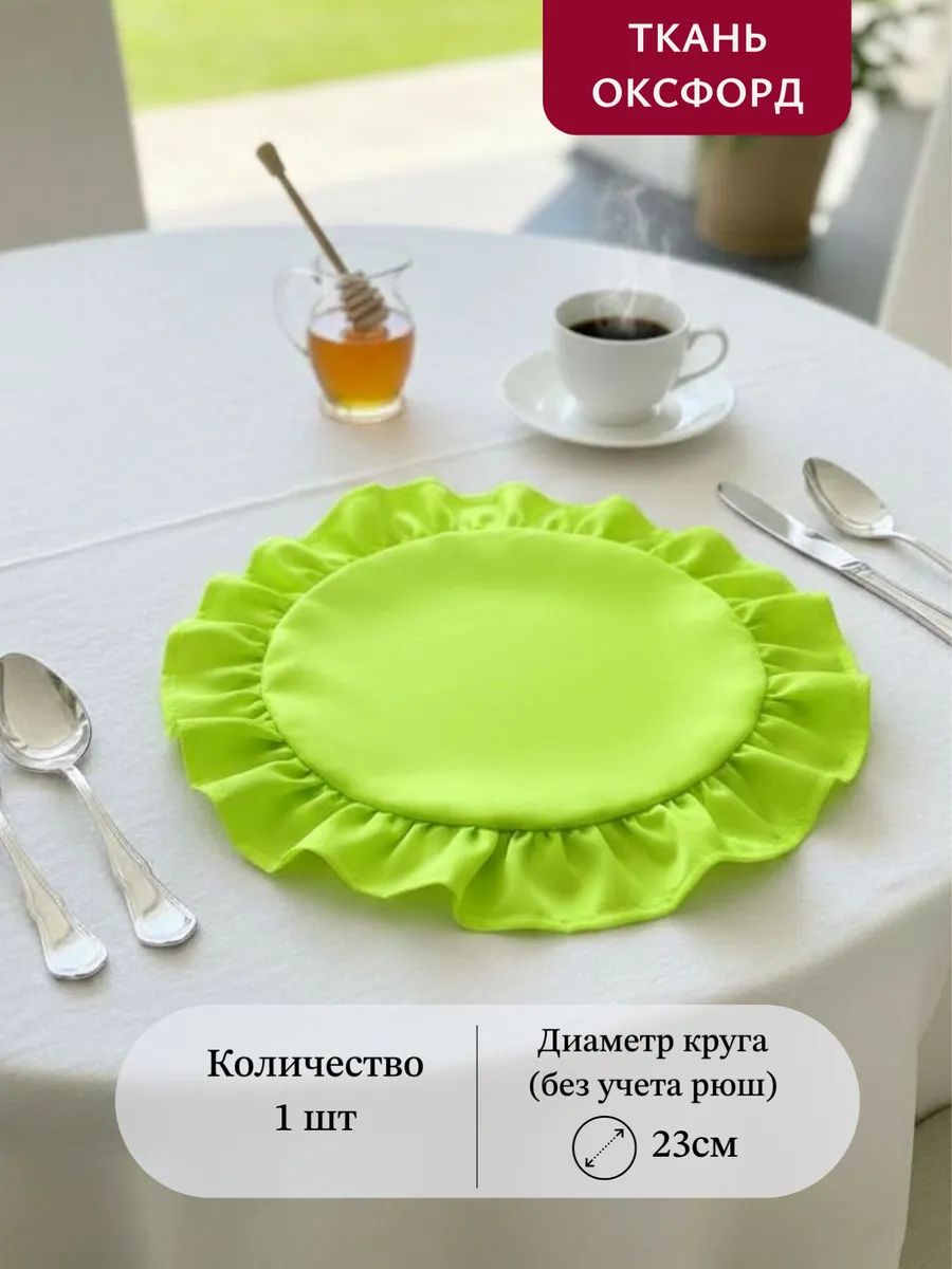 Салфетка на стол круглые из ткани оксфорд, 1шт