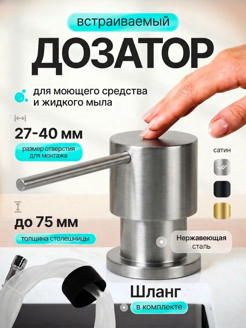 Диспенсер кухонный встраиваемый Серебристый матовый со шлангом 1м для моющего средства, дозатор врезной для мойки, органайзер для мыла DENART