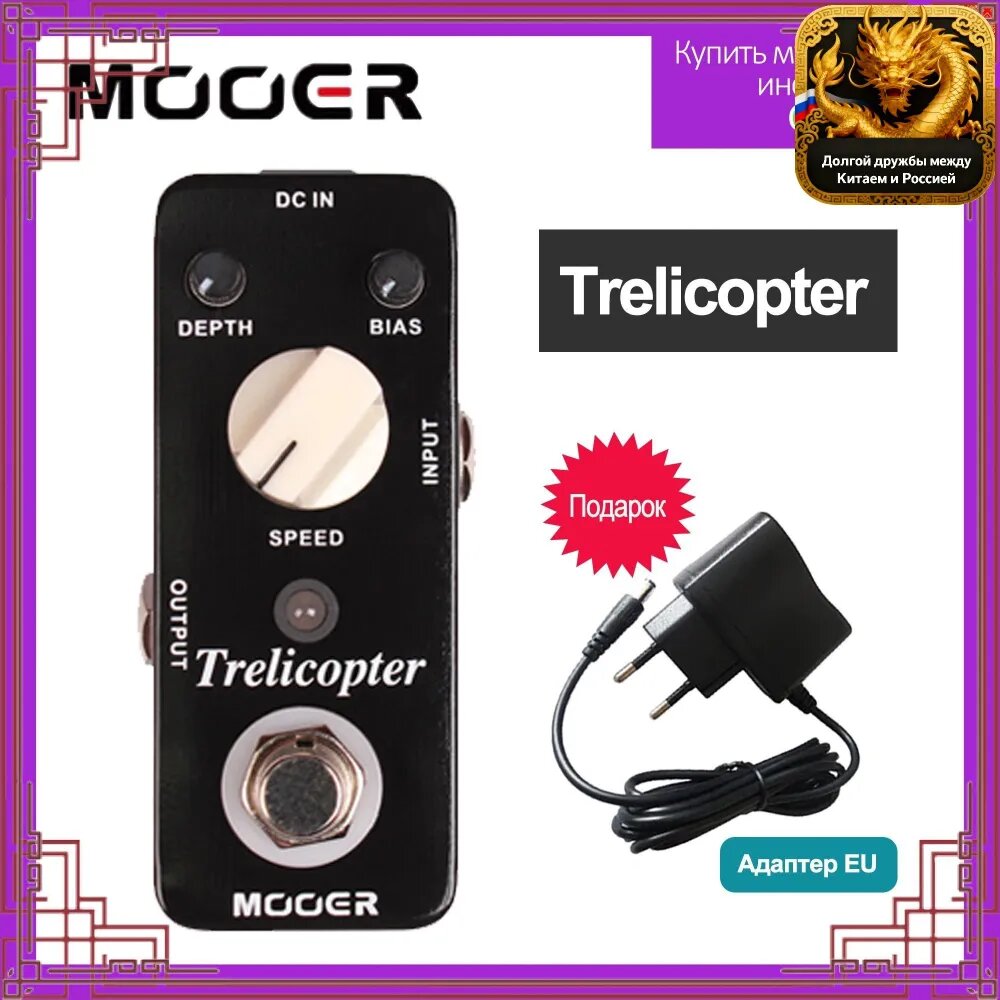 Педаль для гитарного усилителя Mooer Trelicopter, цвет черный, для электрогитары — фото 1