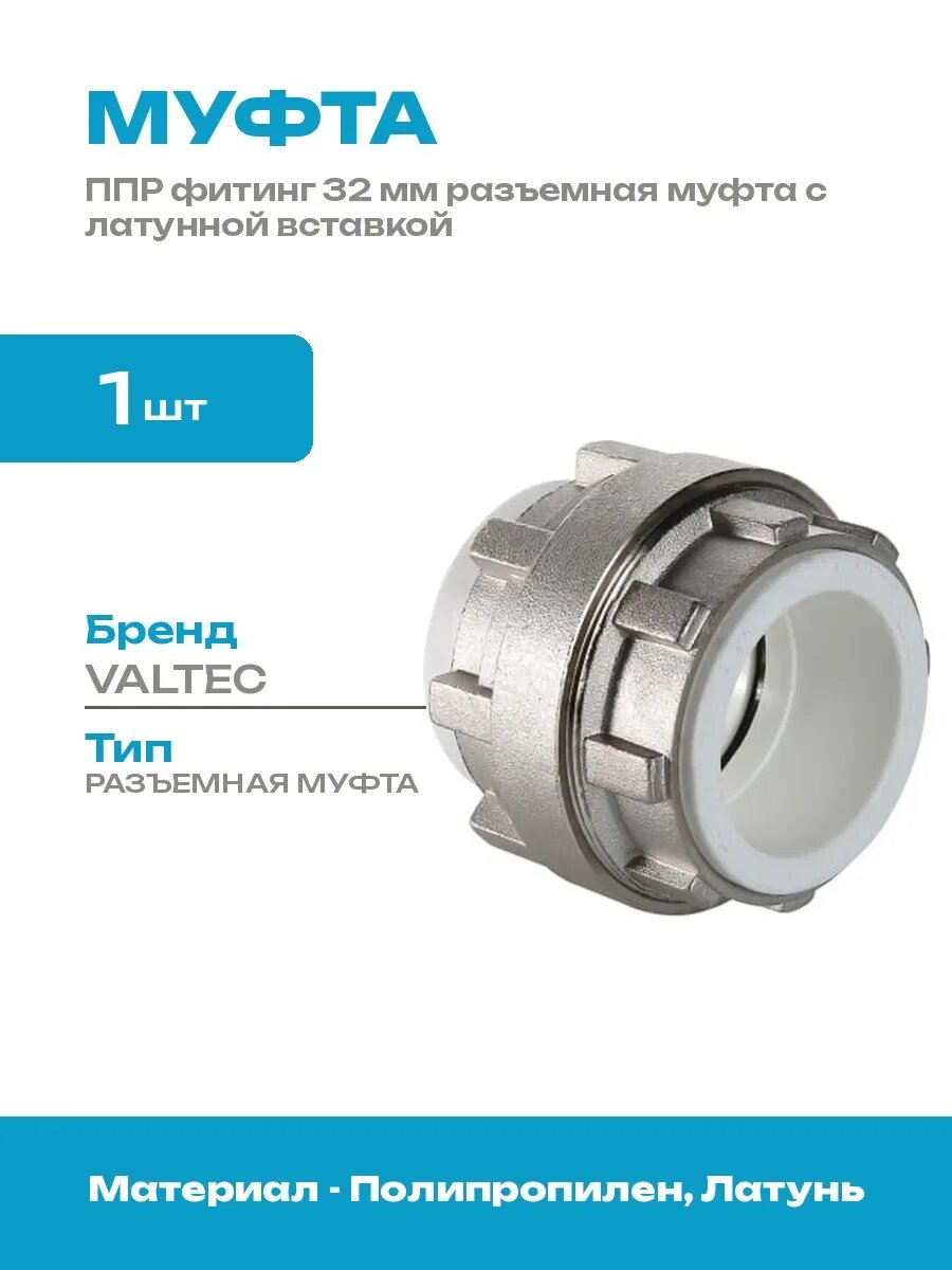 Американка ппр 32 мм муфта разъемная для труб полипропилен