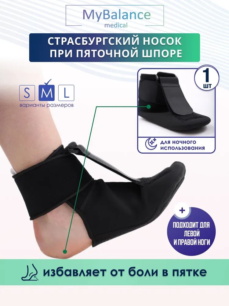 Страсбургский носок MyBalance для лечения пяточной шпоры, для растяжения / расслабления плантарной фасции, ортопедическая ночная шина от плантарного фасциита, размер М