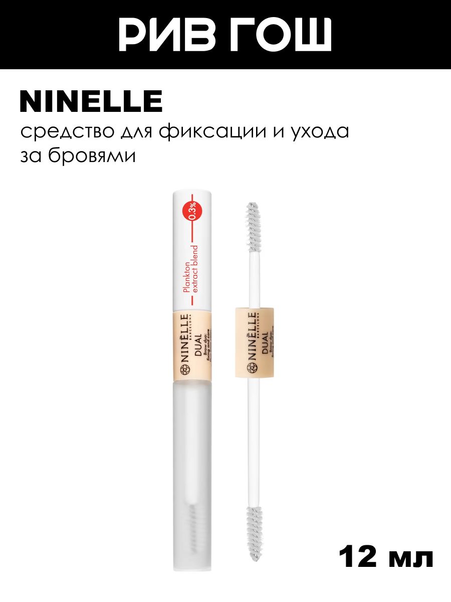 NINELLE Двойной продукт для бровей: фиксация и уход Dual, 4+8 мл, 650