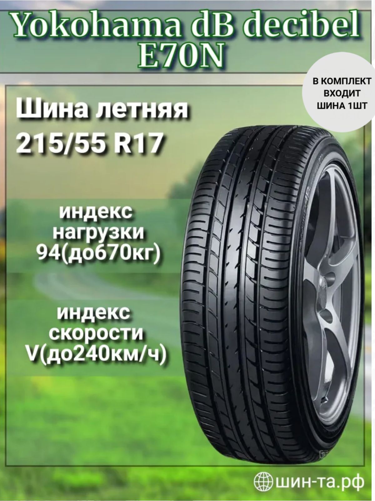 Шина легковая летняя Yokohama dB decibel E70N 215/55 R17 94 V