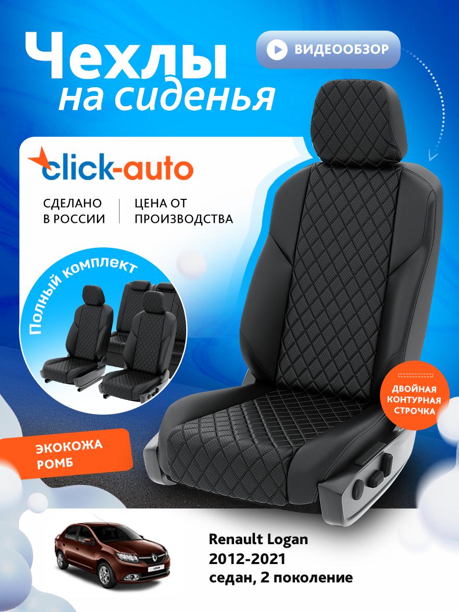 Чехлы Рено Логан (Renault Logan) 2012-2022 2 седан Экокожа с ромбом Черный CA1395CF2S490 Click Auto