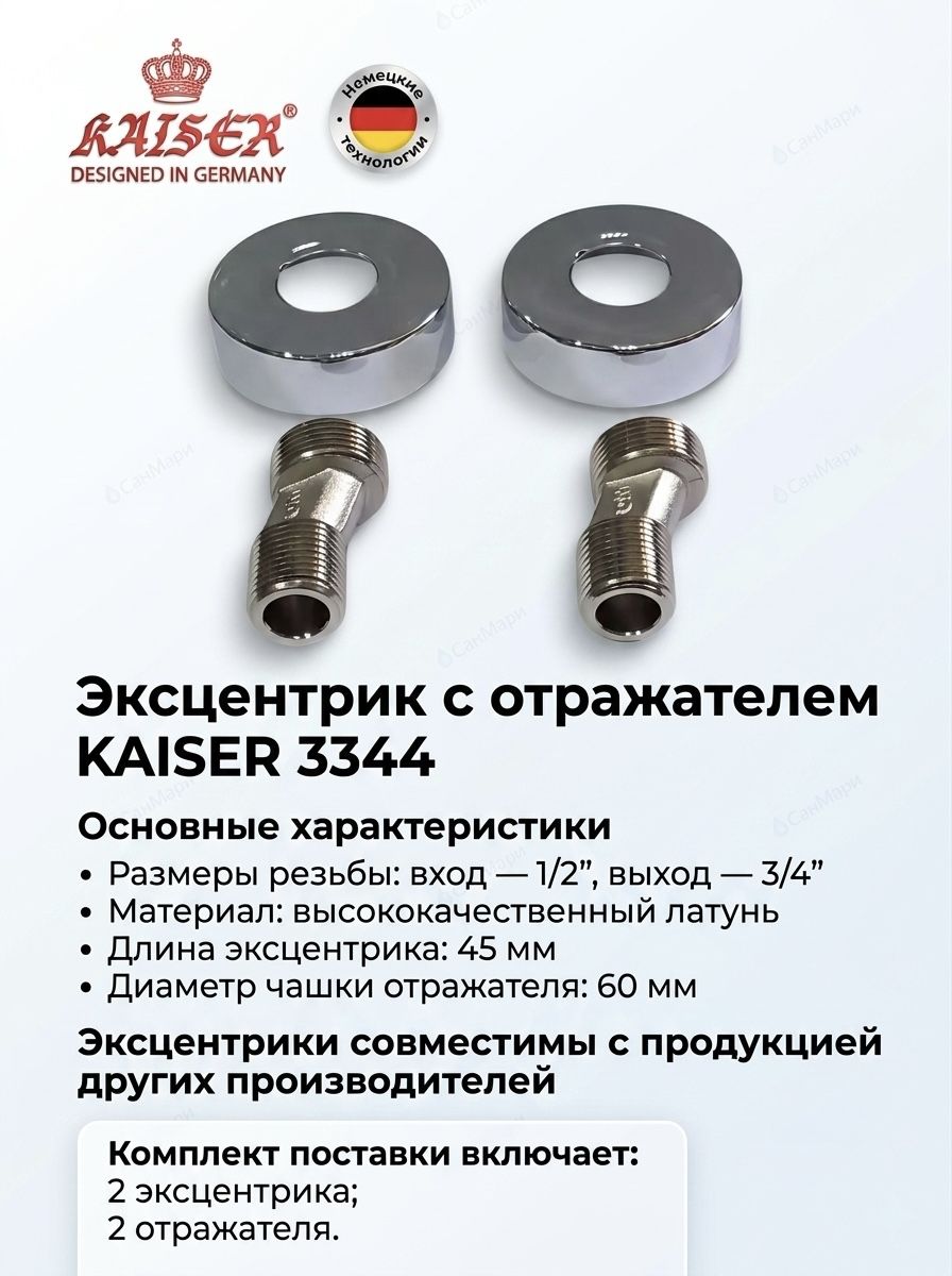 Эксцентрик с отражателем KАISER 3344