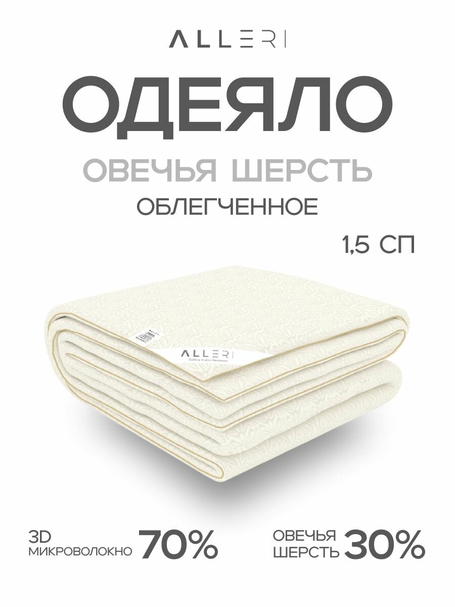 Одеяло Alleri, 1,5 спальное, наполнитель овечья шерсть, всесезонное, ПВХ-сумка, 145х215 см