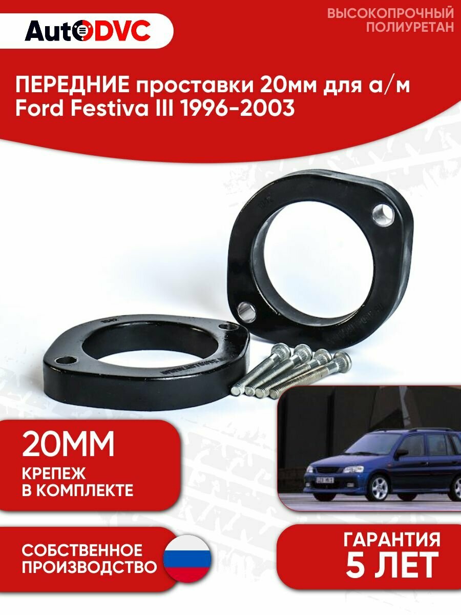 Проставки передних стоек 20мм на Ford Festiva III 1996-2003 , AutoDVC, для увеличения клиренса