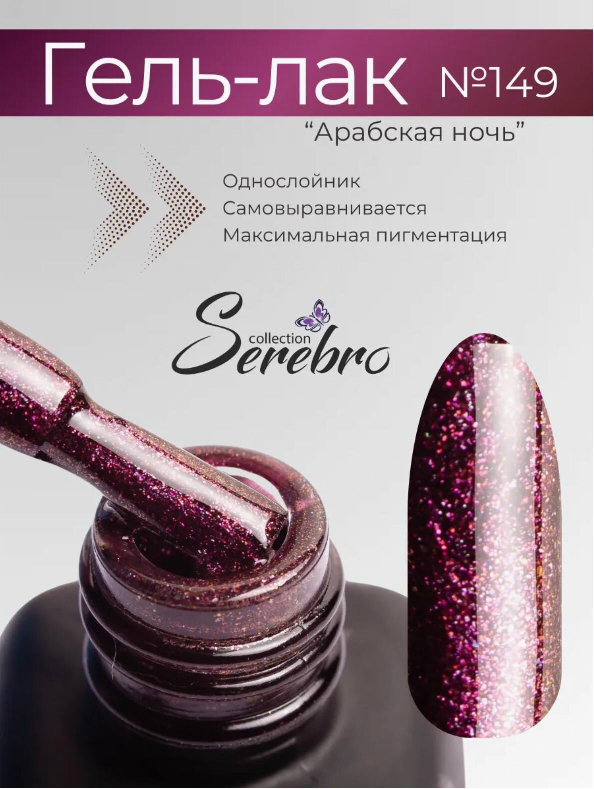 Гель-лак для ногтей Serebro "Арабская ночь" №149, коричнево-бордовый перламутровый с шиммером, 11 мл.
