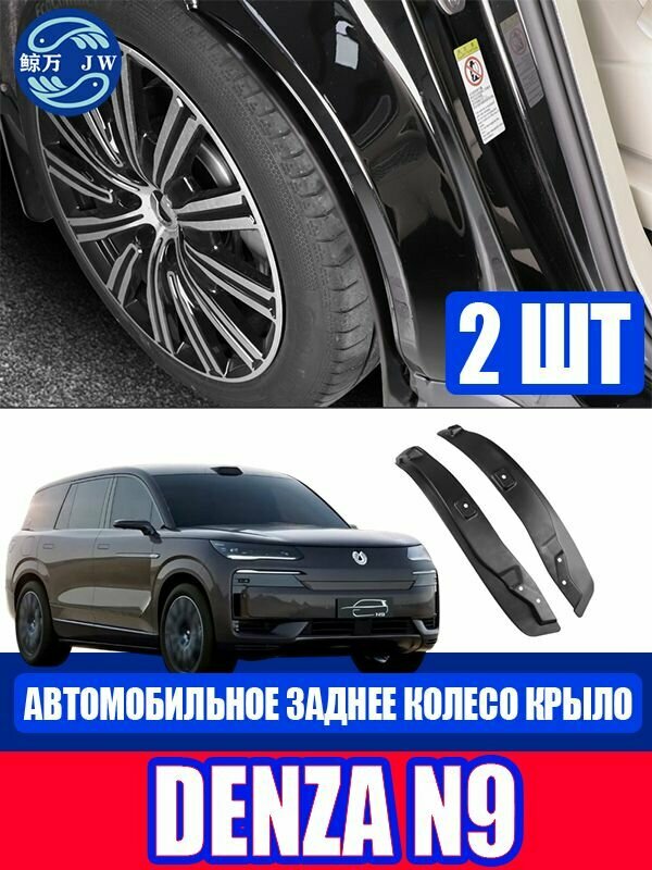Крыло для автомобиля / Автомобильное Заднее Колесо Крыло Аксессуары, Для Denza N9