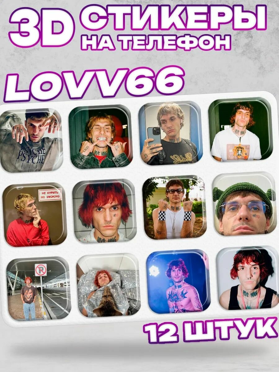 3D стикеры на телефон lovv66
