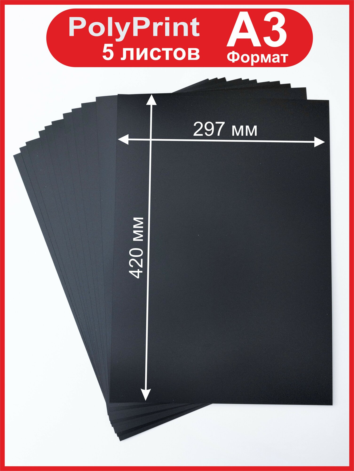PolyPrint полипропилен листовой черный 0,4 мм. Формат А3, 5 листов.