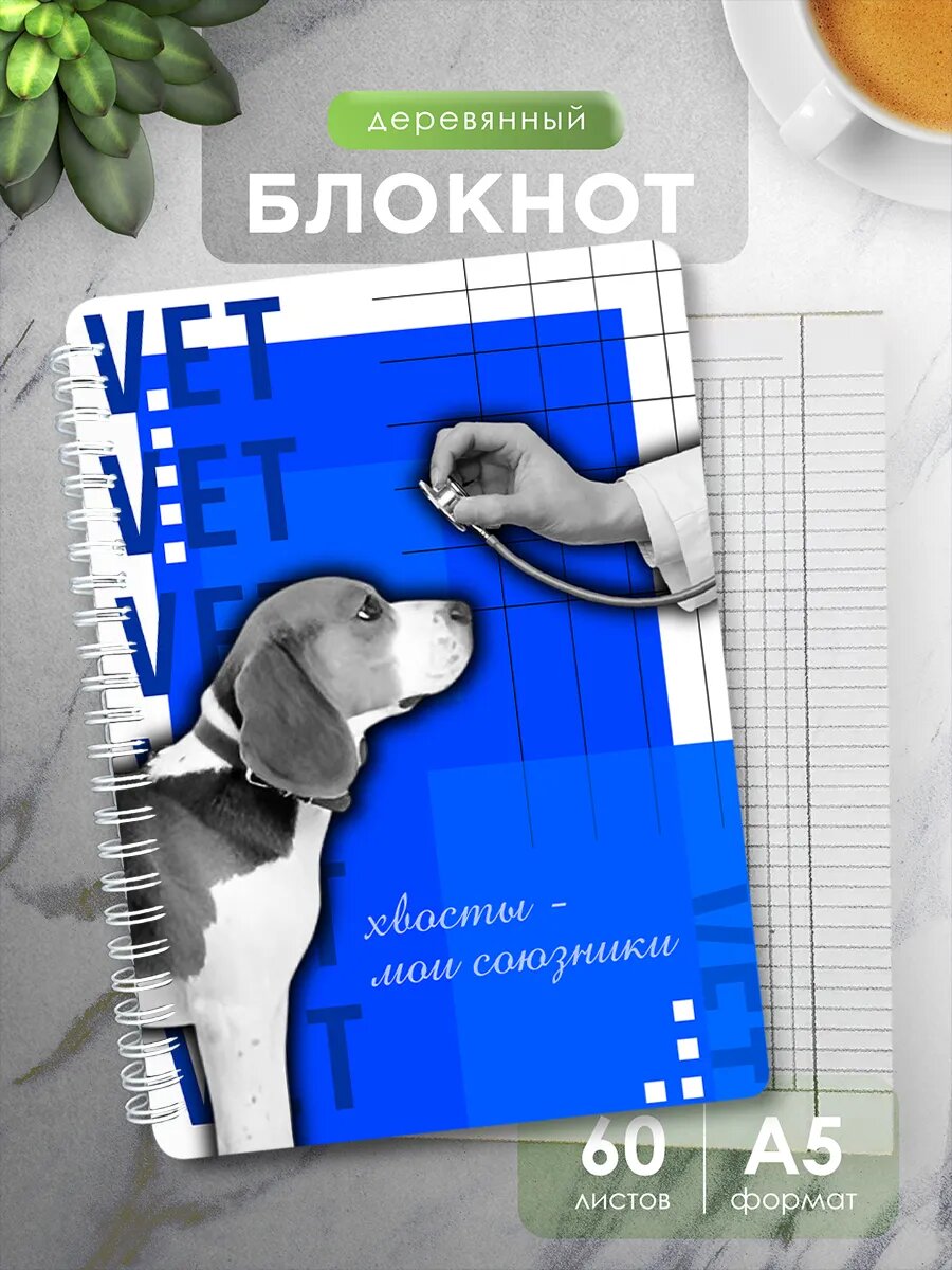 Блокнот деревянный Wood-Book, а5, с принтом ветеринару в подарок ежедневник