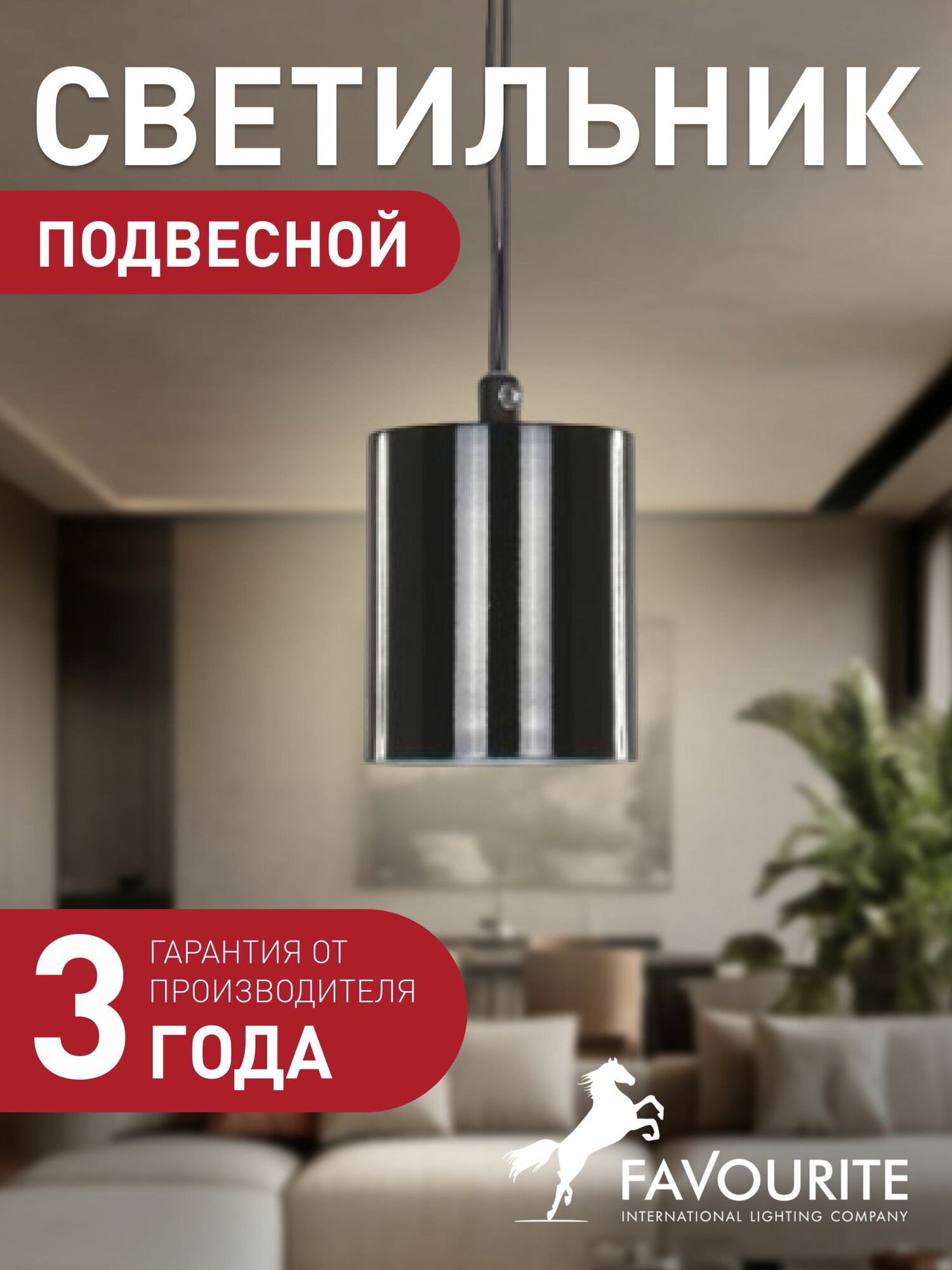 Подвесной потолочный светильник FAVOURITE 1441-1P, 2 кв м, GU10 галогенная/светодиодная 5 Вт, 3000 К теплый белый, IP20, металл
