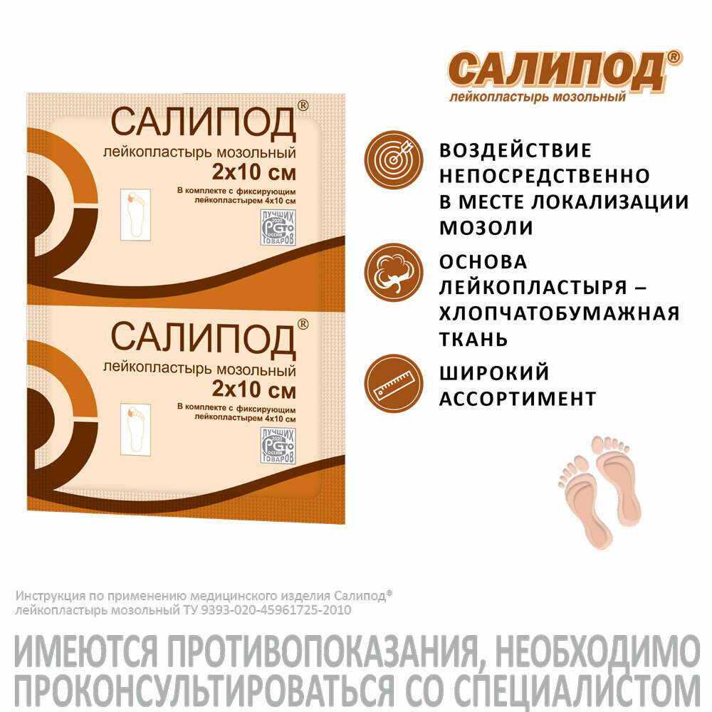 Лейкопластырь мозольный Салипод, 2 см х 10 см