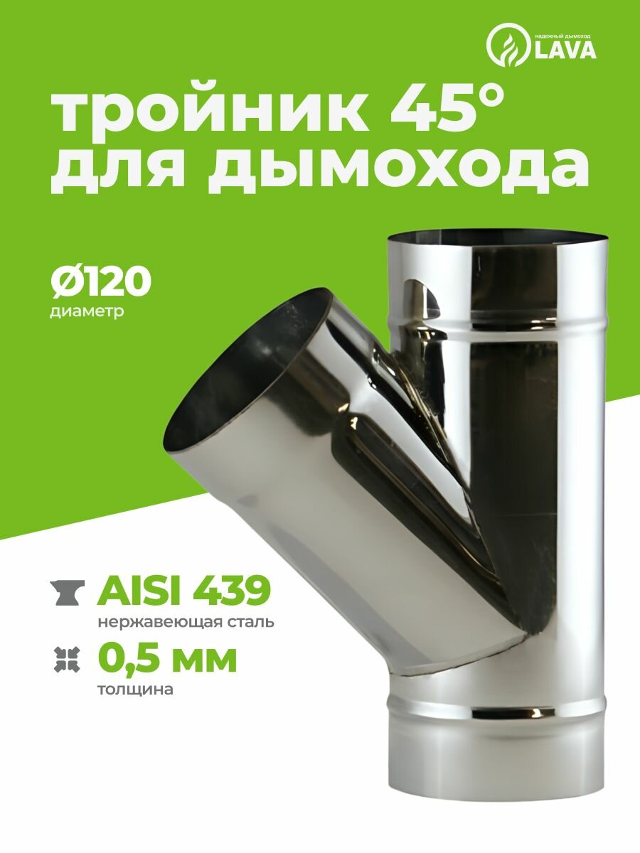 Тройник для дымохода 45 , d120, AISI 439/0,5 мм