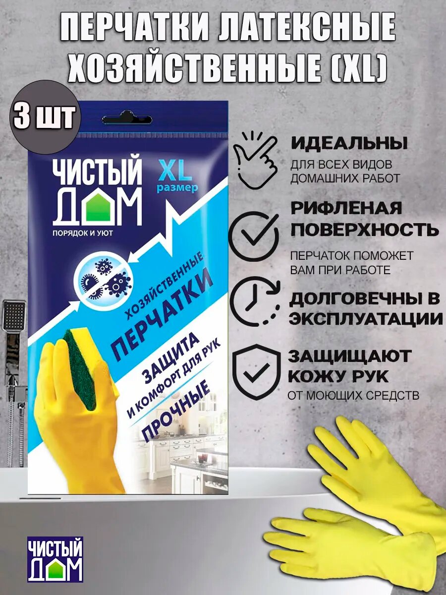 Перчатки хозяйственные "Чистый Дом", латекс, жёлтые, размер XL