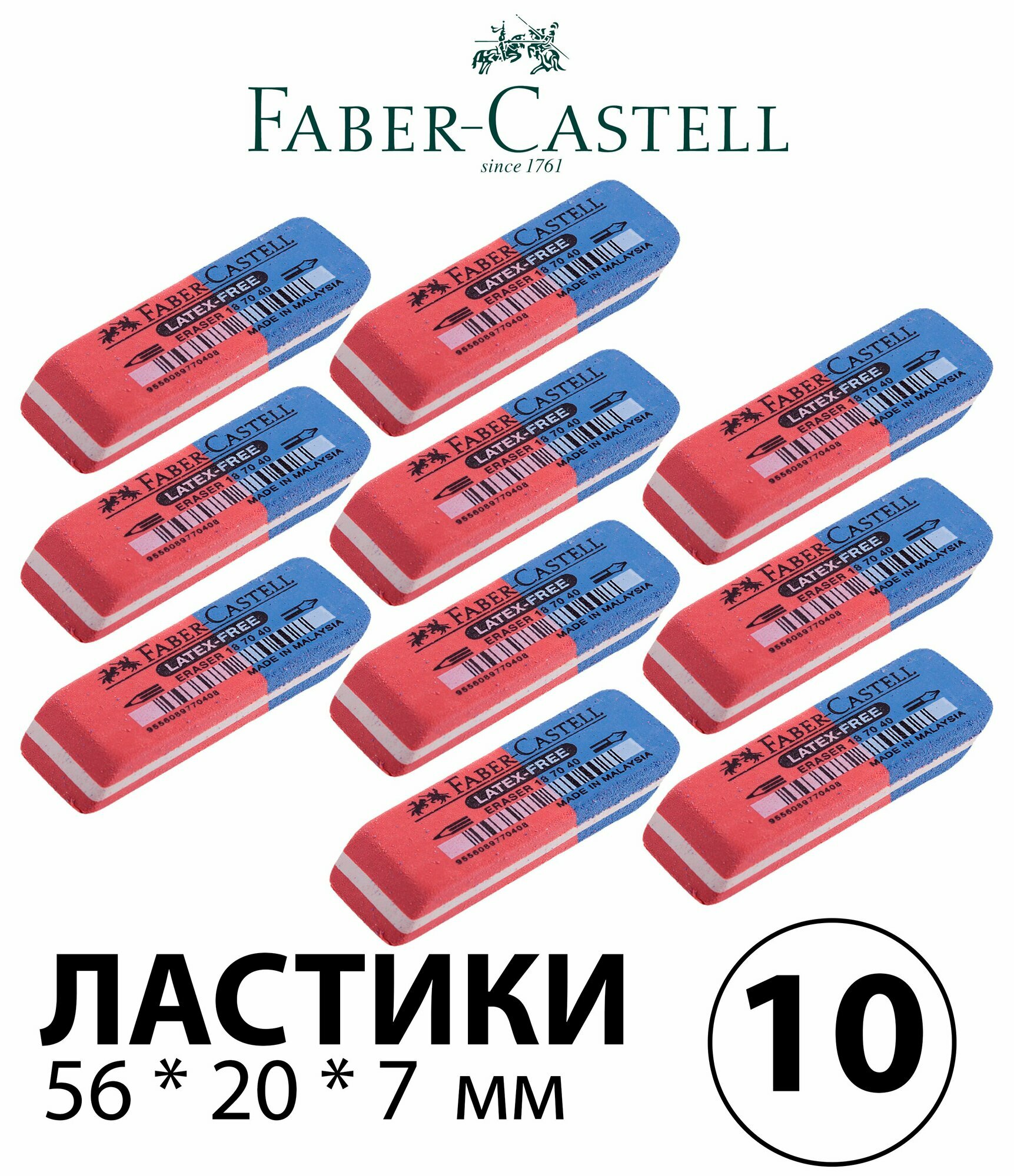 Набор 10 шт. - Ластик Faber-Castell "Latex Free", синтетический каучук, 56 * 20 * 7 мм, скошенный, комбинированный 187040