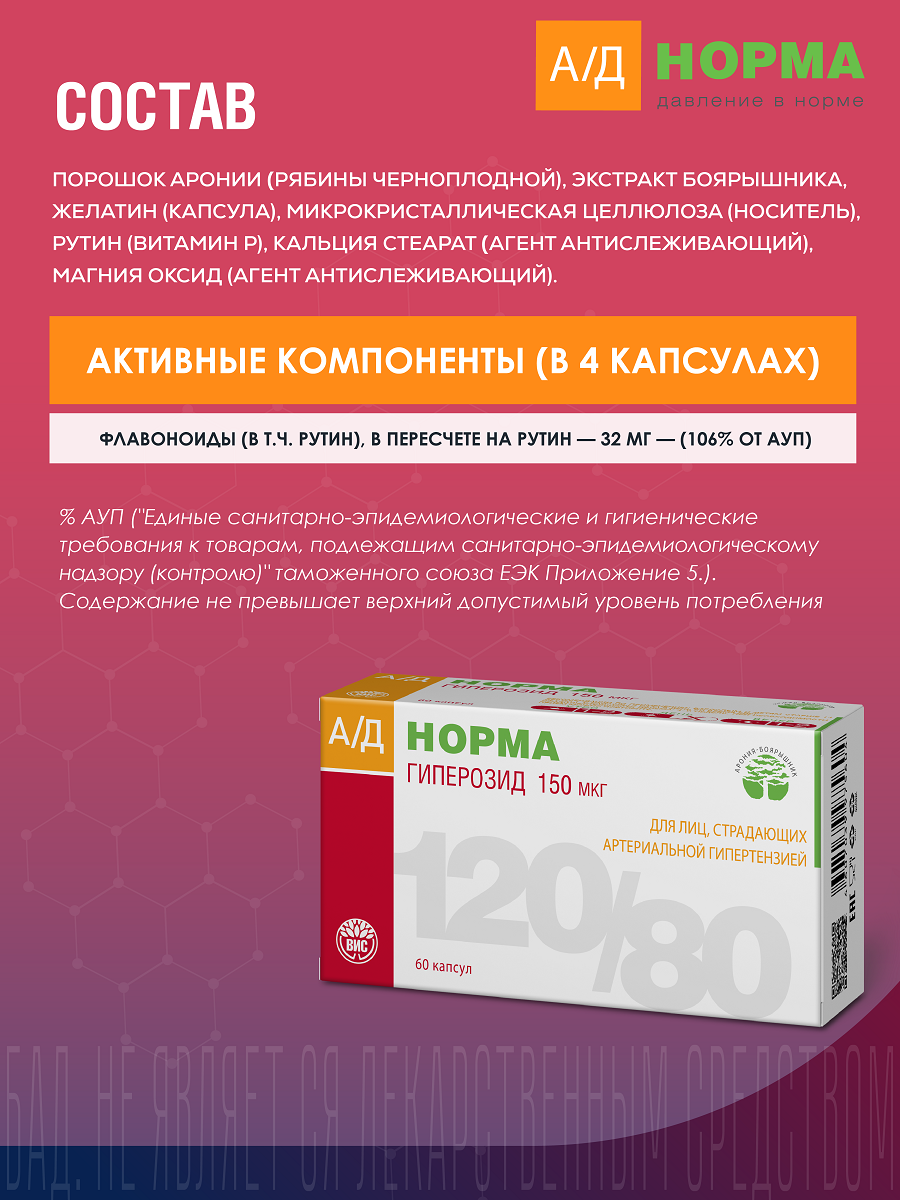 АД Норма, ВИС, с боярышником и аронией (черноплодная рябина), для лиц, страдающих артериальной гипертензией, капсулы №60 — фото 1