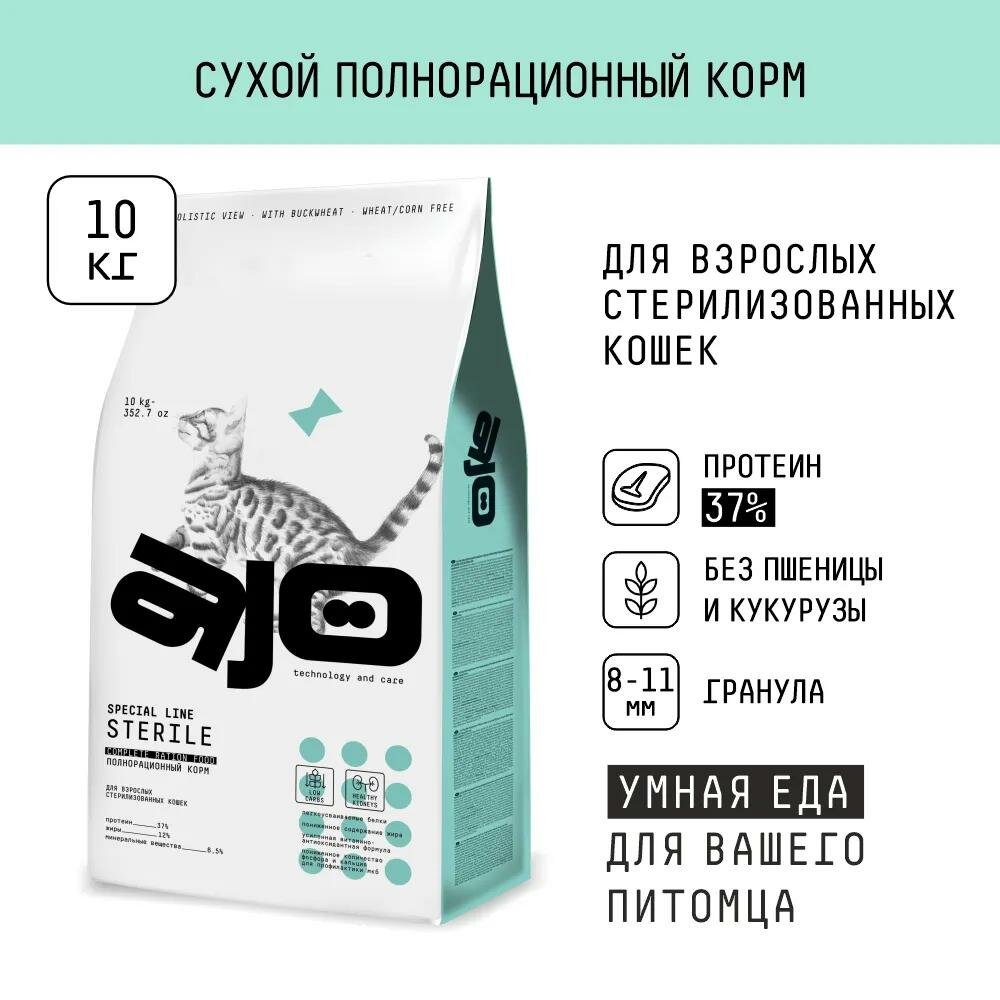 Корм сухой для активных стерилизованных кошек, AJO Cat Sterile, 10 кг