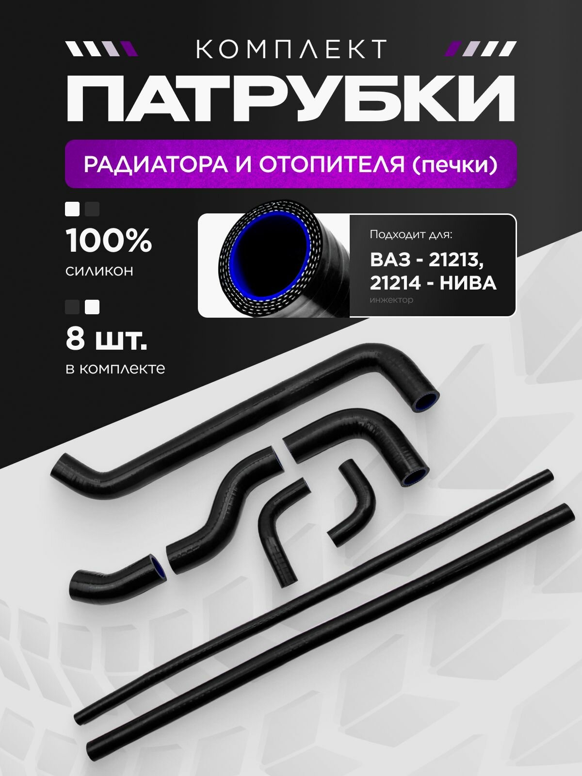 Патрубки ВАЗ-21213, 21214 (нива 4х4 инжектор) Комплект 8 шт. / Черный силикон / 21213-1303010