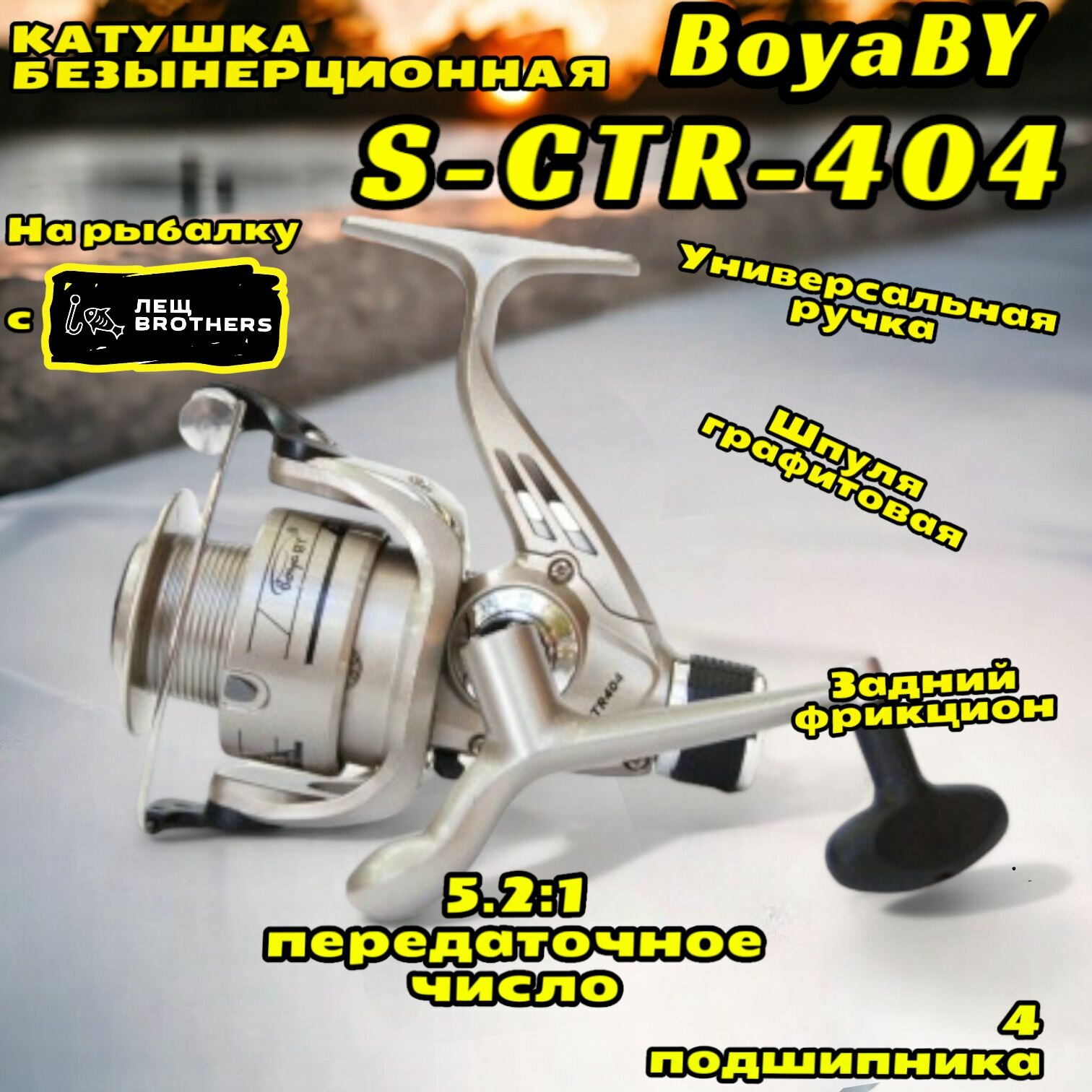 Катушка BoyaBY S-CTR 404, задний фрикцион, 4 подшипника, передаточное число 5.2:1