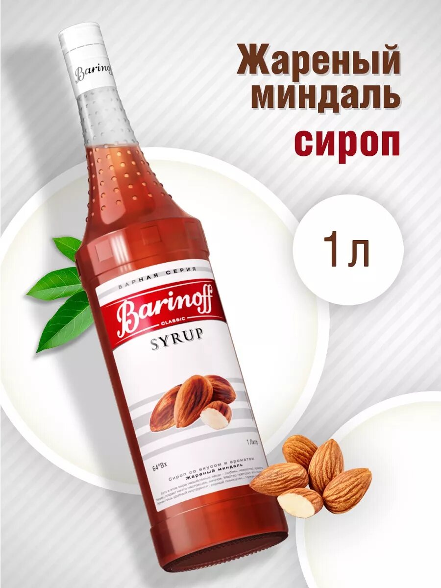 Сироп Barinoff "Жареный миндаль" пастеризованный, для алкогольных и безалкогольных коктейлей, кофе, пирожных, мороженого, 1 л.