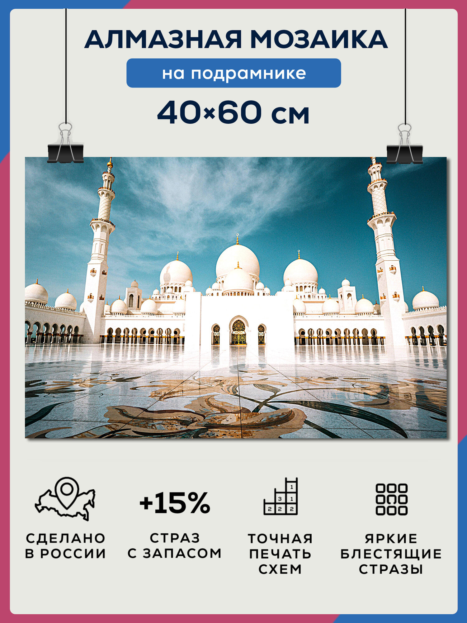 Алмазная мозаика Мечеть шейха Заида 40х60 на подрамнике