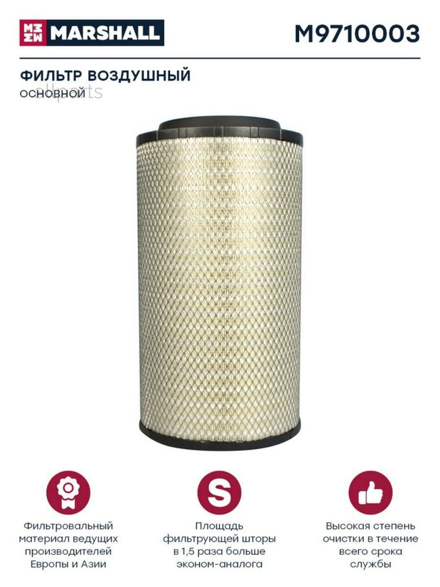 MARSHALL M9710003 Фильтр воздушный MAN TGA/TGS/TGX, основной Marshall M9710003