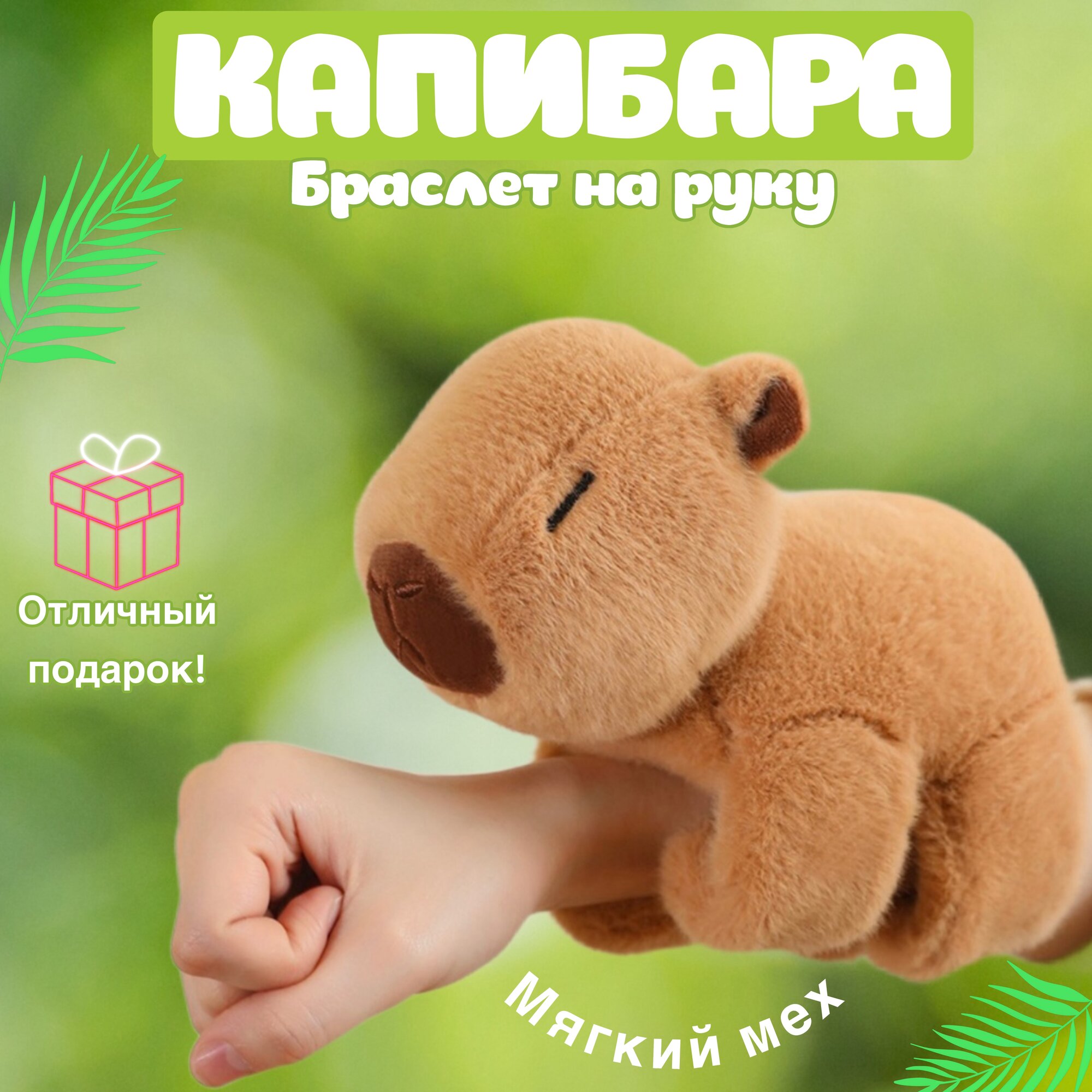 Мягкая игрушка "Капибара" - браслет на руку, антистресс, коричневая