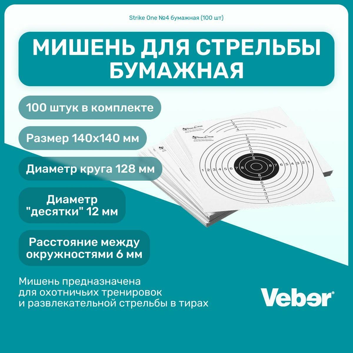 Мишень для стрельбы Strike One №4 бумажная (набор 100 шт), диаметр 12,8 см, для спортивной стрельбы