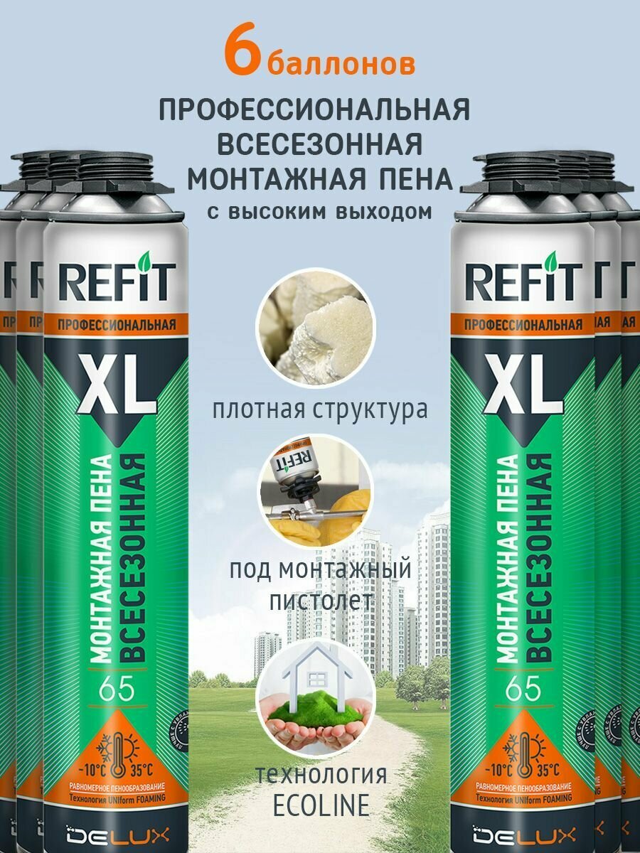 Монтажная пена REFIT XL профессиональная всесезонная
