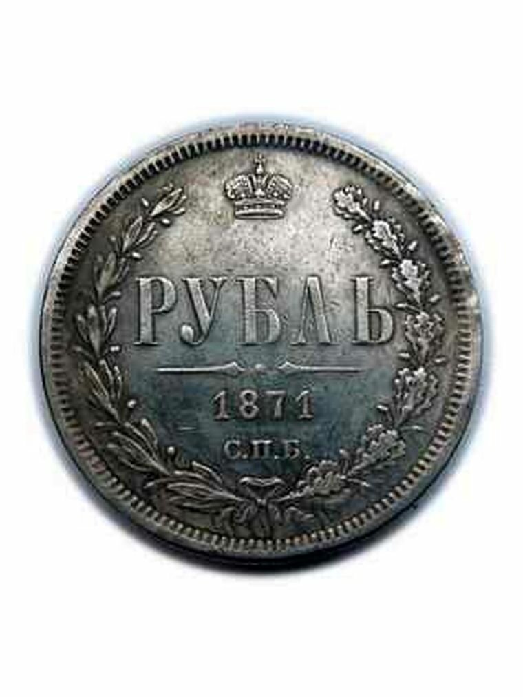 Рубль 1871 года СПБ, сувенирная копия монеты, нумизматика, деньги для коллекции