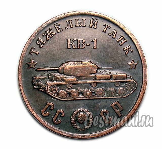 Тяжелый Танк КВ-1 медь, жетон-монета 50 рублей 1945 СССР сувенирная копия, коллекционные монеты нумизматики