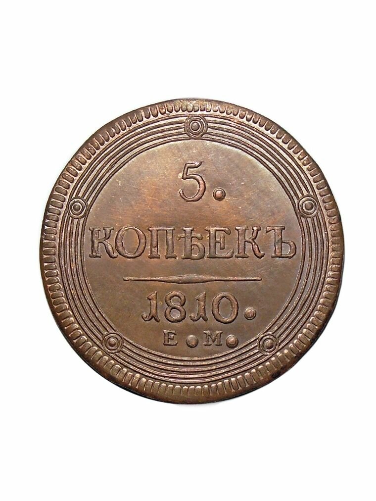 Кольцевые 5 копеек 1810 ЕМ, сувенирная копия монеты, нумизматика, деньги для коллекции