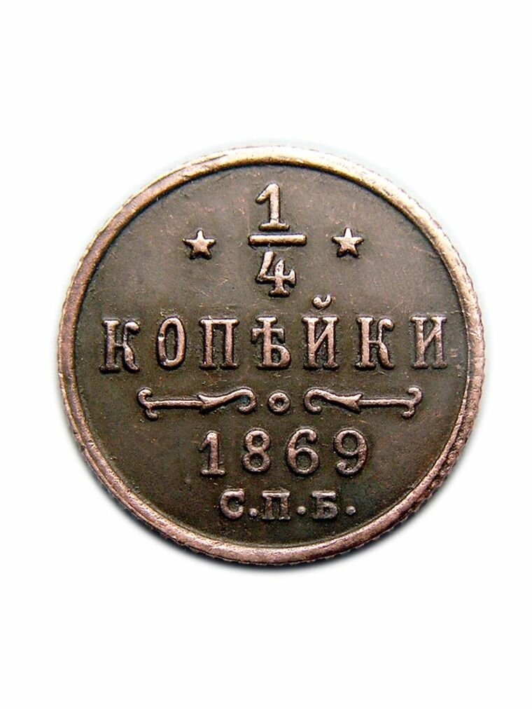 1/4 копейки 1869 года СПБ монеты России Александр 2 сувенирная копия монеты, нумизматика, деньги для коллекции