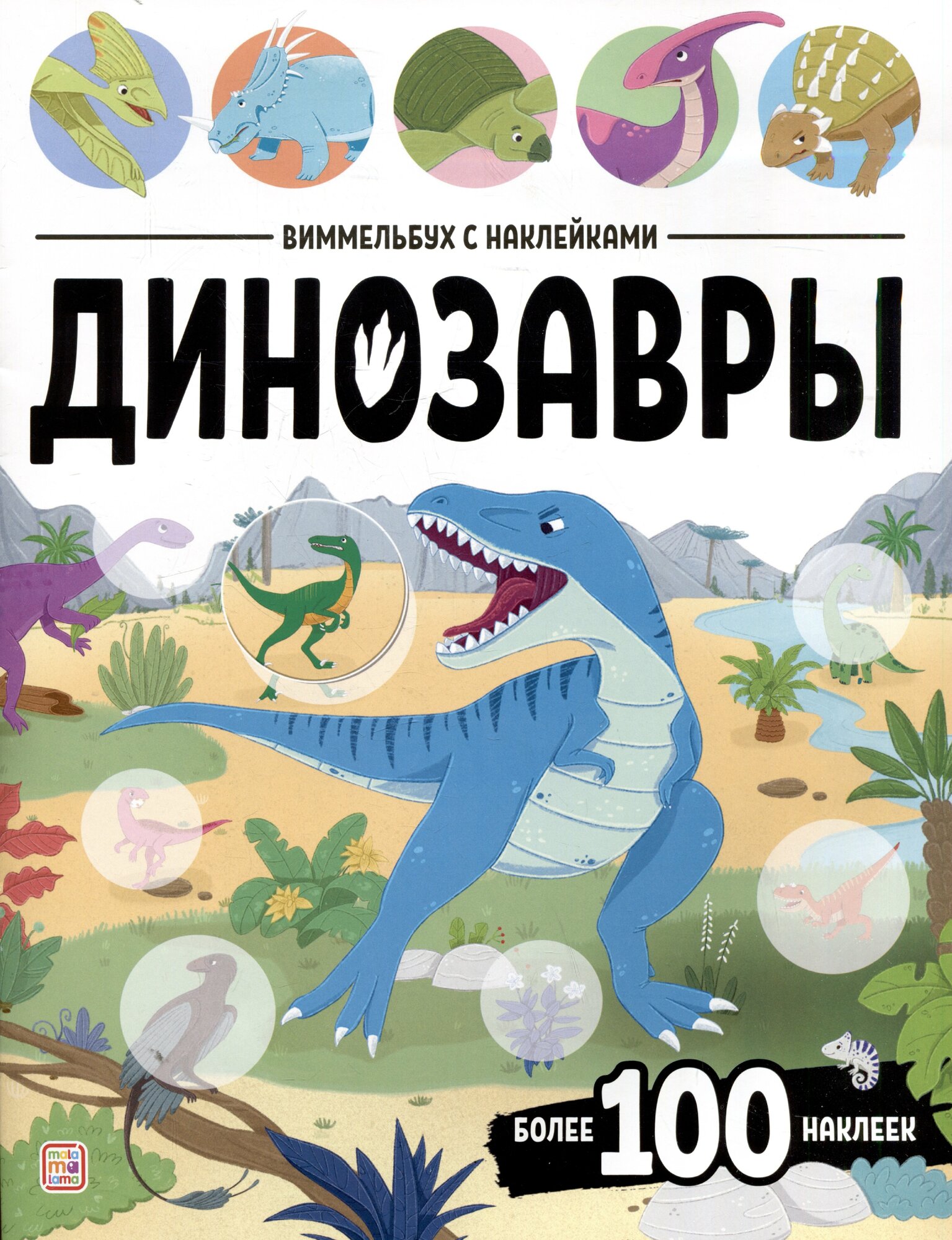 Динозавры. Виммельбух с наклейками