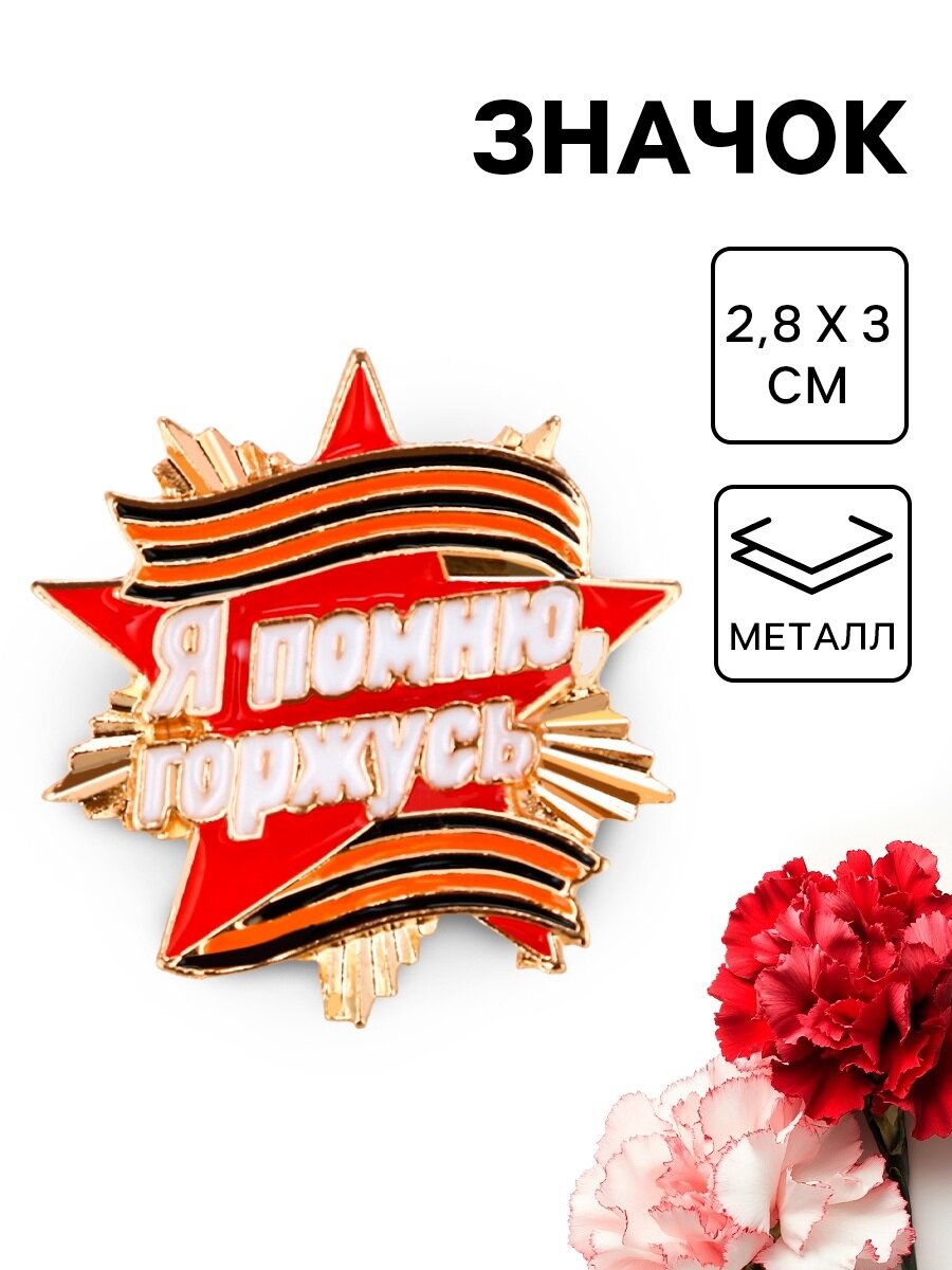Значок на 9 мая с георгиевской лентой «Я помню, горжусь», 2.8×3 см, металл