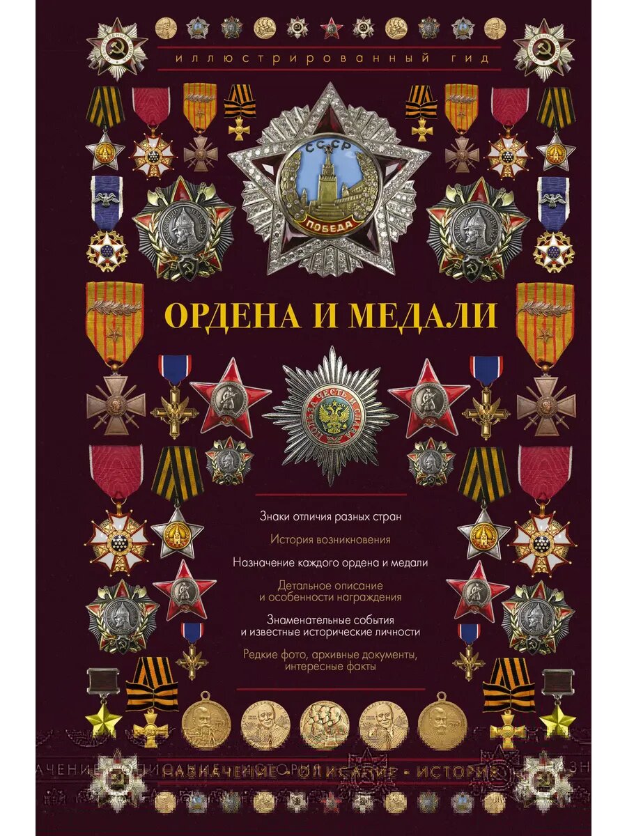 Ордена и медали